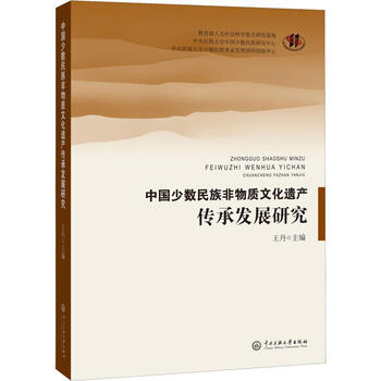 中国少数民族非物质文化遗产传承发展研究