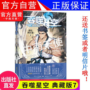 正版 吞噬星空典藏版小说1-2-3-4-5-6-7-8-9-10-11-12-13-14-15册全套全集共14本玄幻小说我吃西红柿著 吞噬星空小说 吞噬星空15 吞噬星空7
