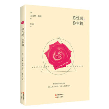 你性感，你幸福 (美)艾芙琳瑞施