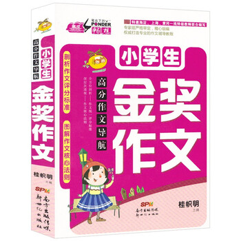新图解高分小学生金奖作文 三四五六年级高分作文导航小学生作文辅导书