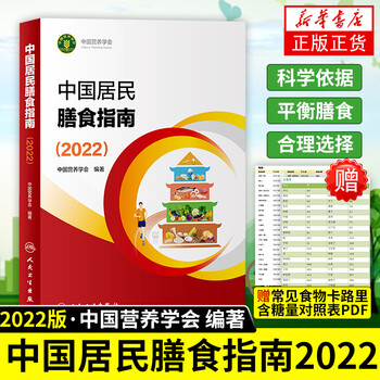 现货包邮2022版】 中国居民膳食指南2022 营养师科学书营养素参考摄入量书 人民卫生出版社出版 凤凰新华书店旗舰店