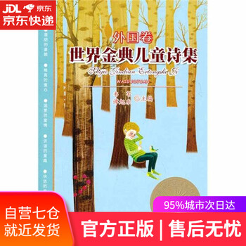 【正版图书】世界金典儿童诗集：外国卷