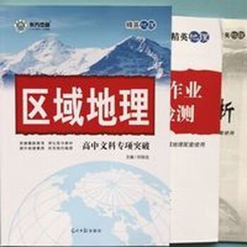 2020年2月第6次印刷东方杰创精英地理区域地理高中文科专项突破 2020年2月第6次印刷东方杰创精英地理区域地理高