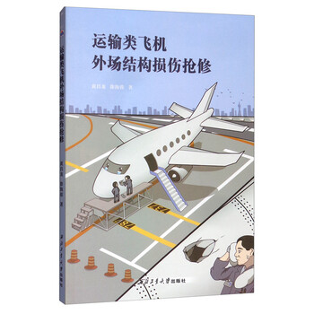 运输类飞机外场结构损伤抢修