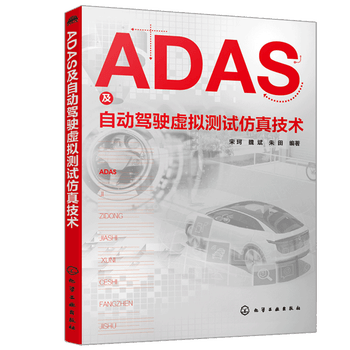 ADAS及自动驾驶虚拟测试仿真技术书籍