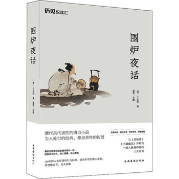 围炉夜话