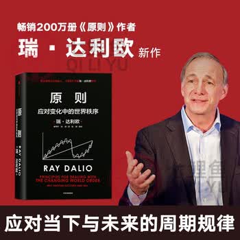 原则2 应对变化中的世界秩序 瑞达利欧 桥水 桥水创始人 principles 中信出版社