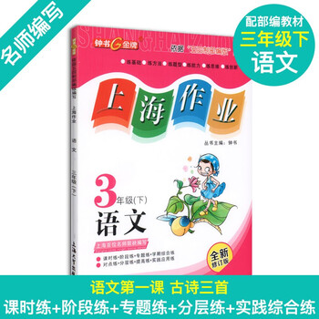 钟书金牌 上海作业 语文 3/三年级下  版 小学教辅读物课外资料书课后练习讲解提高