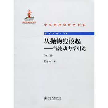 从抛物线谈起-混沌动力学引论(第2版)