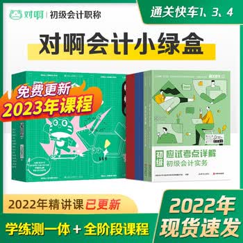2022初级会计新大纲版 初级会计职称官方教材  初级会计实务 经济法基础 教材+真题+模拟 对啊会计小绿盒