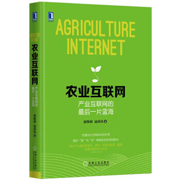 农业互联网:产业互联网的后一片蓝海