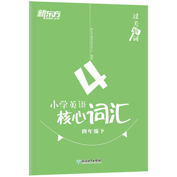 新东方 过关斩词：小学英语核心词汇四年级下