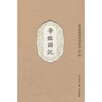 帝鉴图说 (明)张居正　撰【正版书】