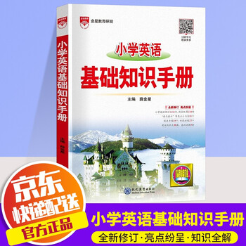 2022新版薛金星小学英语基础知识手册小学生工具书知识大全集锦综合强化训练小升初复习资料