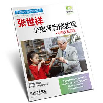 张世祥小提琴启蒙教程(中英文双语版) 编者:张世祥 西洋音乐 上海音乐出版社