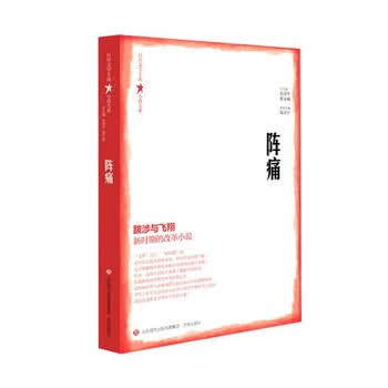阵痛/百年文学主流小说大系