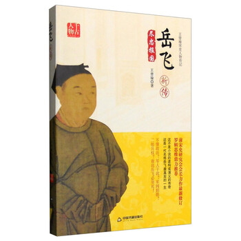 王曾瑜宋史人物传记：岳飞新传