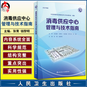 现货正版 2021年版消毒供应中心管理与技术指南 张青 钱黎明 质量安全控制管理工具应用应急预案人员培训 人民卫生出版社 9787117325141