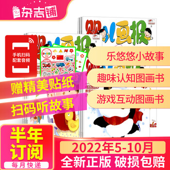 【半年订阅】 婴儿画报杂志铺 2022年5月-2022年10月共6个月18册 0-2-3-4岁婴幼儿精品故事