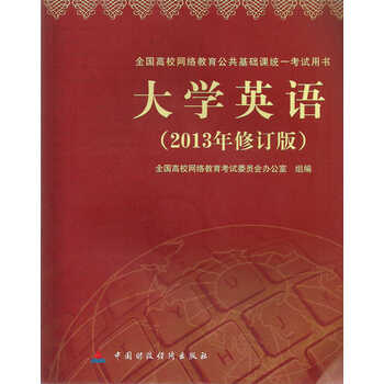 大学英语(2013年修订版) 全国高校网络教育考试委员会办公室组 9787509545164