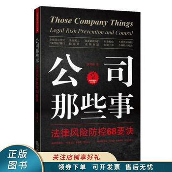 公司那些事：法律风险防控68要诀