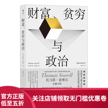 后浪官方正版 财富贫穷与政治 托马斯索维尔著 政治经济收入不平等 经济理论书籍