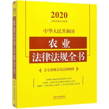 中华人民共和国农业法律法规全书/2020法律法规全书系列