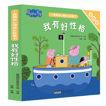 小猪佩奇心理成长故事书：我有好性格（注音版套装5册）从亲子阅读到独立阅读过渡的桥梁书。