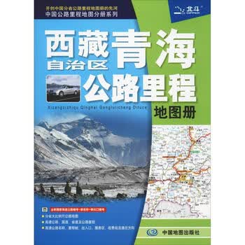 中国公路里程地图分册系列:西藏自治区青海省公路里程地图册 天域北斗