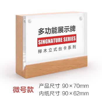 亚克力桌牌价目价格表摆台桌面展示牌立式产品展示架立牌价签牌透明强磁台签 立式榉木台卡90*55MM