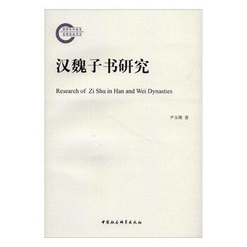 汉魏子书研究 国学/古籍 书籍