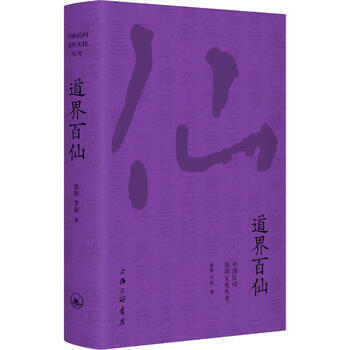 道界百仙 徐彻,李焱 著 民间故事