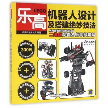 乐高机器人设计及搭建绝妙技法
