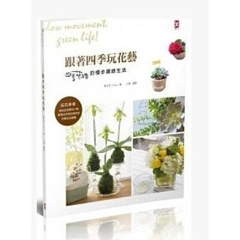 台版 跟着四季玩花艺 慢步调绿生活百科盆栽养殖花艺植物种植自然教本