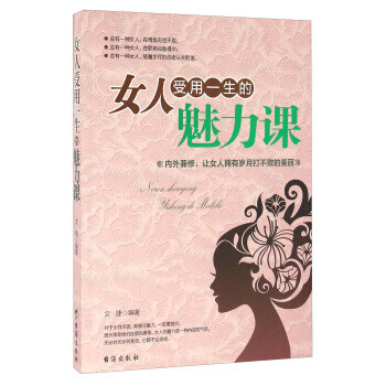 【新华正版】 女人受用一生的魅力课 文捷 编 台海出版社