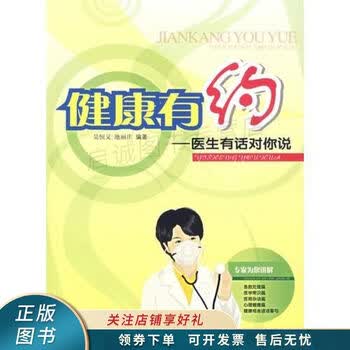 健康有约:医生有话对你说