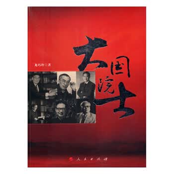 大国院士 历史 书籍