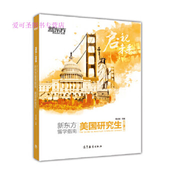2017—2018新东方留学指南美国研究生 周成刚