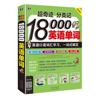 昂秀外语 超奇迹 分类记 18000英语单词 英语口语词汇学习 英语入门 一站式搞定（双速录音版、扫码赠音频)
