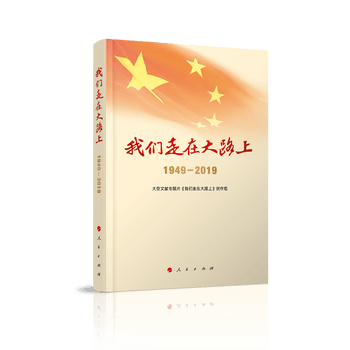 我们走在大路上(1949-2019)