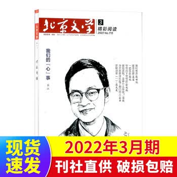现货包邮  北京文学2022年3月期单期 杂志铺