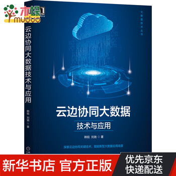 云边协同大数据技术与应用