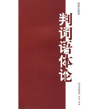 判词语体论【正版图书，放心下单】