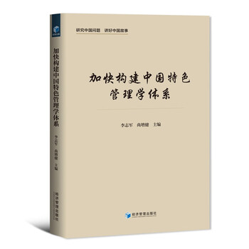 加快构建中国特色管理学体系