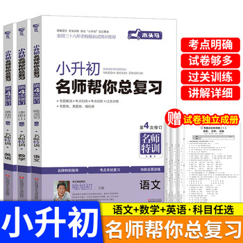 小升初名师帮你总复习 六年级上下册语文数学英语全套名师特训专项训练人教版(含23套试卷)系统复习资料真题试卷必刷题 【全套3本】语数英