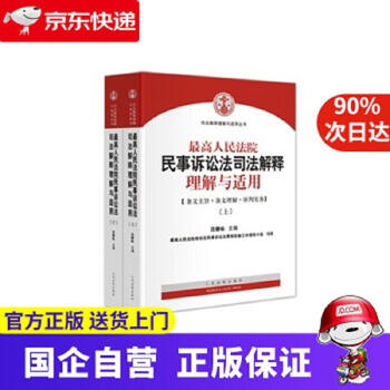 最高人民法院民事诉讼法司法解释理解与适用  上下册合售 沈德咏 人民法院出版社9787510