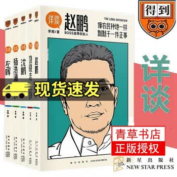 详谈系列：01左晖/02杨浩涌/03沈鹏/04饶晓志/05赵鹏 之 套装5册