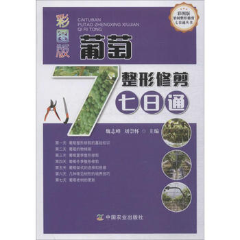 彩图版葡萄整形修剪七日通