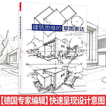 建筑思维的草图表达 德国专家编辑 建筑手绘速写方法技巧与效果表现书籍