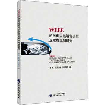 WEEE逆向供应链运营决策及政府规制研究